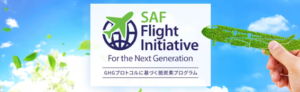 SAFとは？持続可能な航空燃料のメリット・取り組み事例を紹介 -海外事業のプロフェショナル集団～プルーヴ株式会社